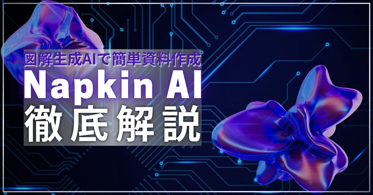 図解生成AIで簡単資料作成！Napkin AIの機能・使い方徹底解説 | DXアップ AIマーケティングメディア