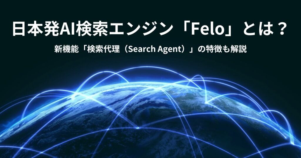 日本発AI検索エンジン「Felo」とは？新機能「検索代理」の特徴も解説 | DXアップ AIマーケティングメディア