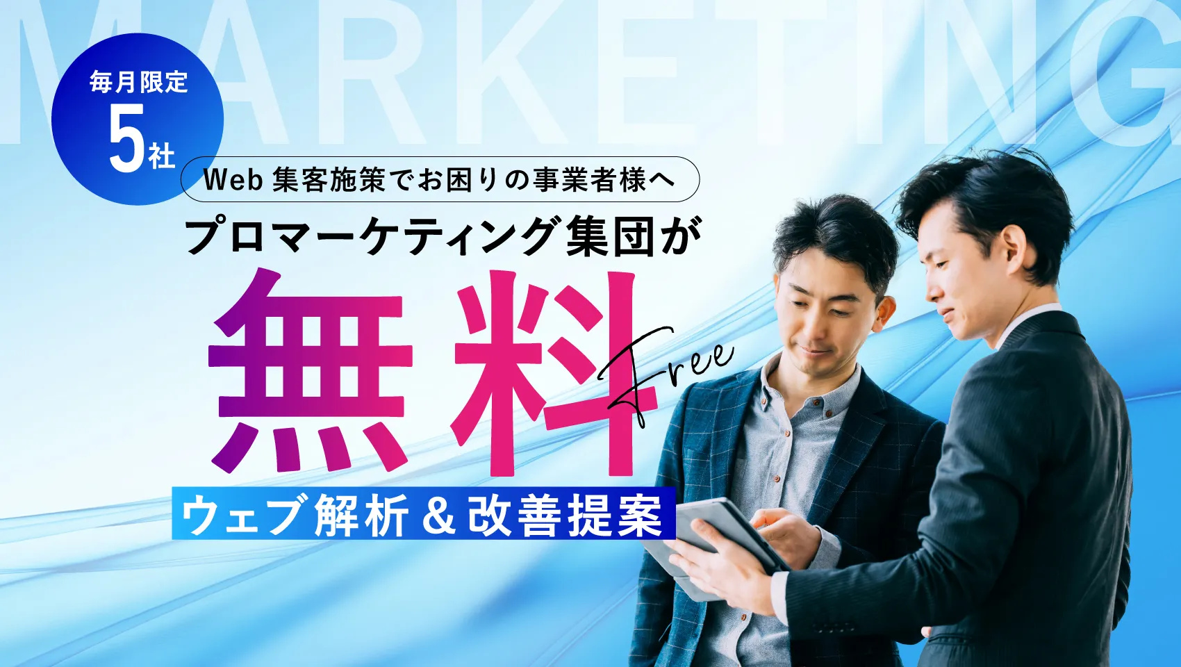 WEBマーケサポートプラン| DXUP 無料ウェブ解析＆改善提案