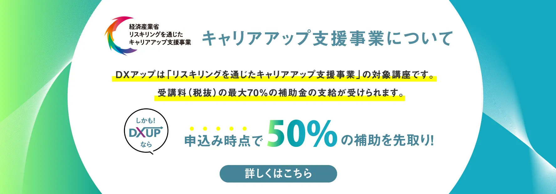 DXアップ リスキリング講座 | 未経験OK AI×Webマーケティングスクール: