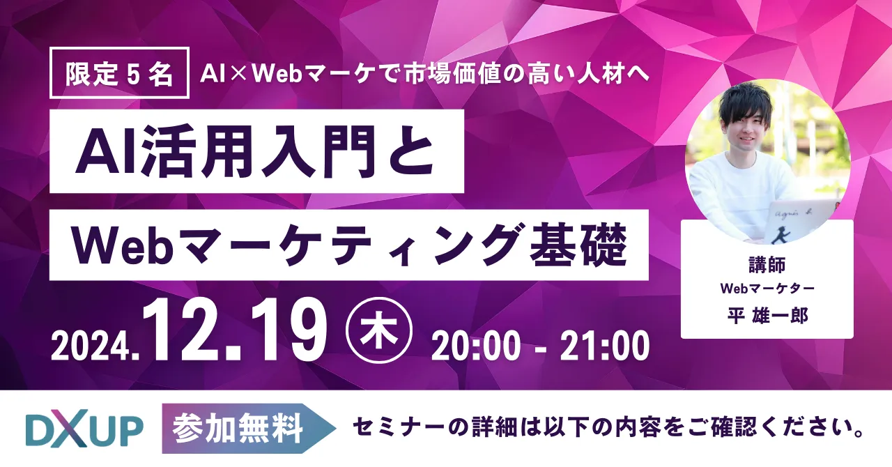 【無料オンラインセミナー】AI活用入門とWebマーケティング基礎 | DXアップ リスキリング講座 | 未経験OK AI×Webマーケティングスクール